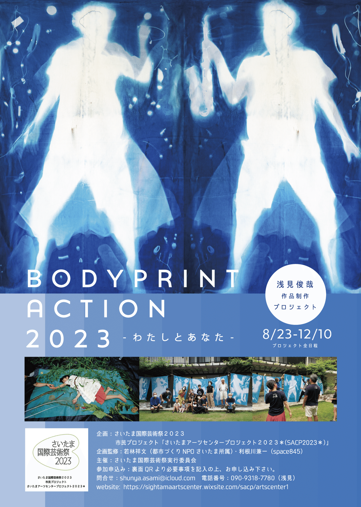 【Art Project 2023】「あなた」と「たいせつなひと」の等身大の影をつかまえませんか？「BODY PRINT ACTION 2023-わたしとあなた-」が始まります ...