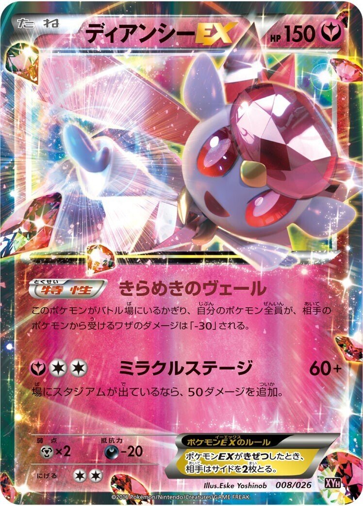 ポケカの歴代ディアンシー|リユルン ポケカの歴代ディアンシー|リユルン