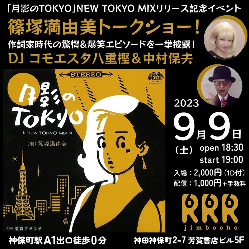「月影のTOKYO」NEW TOKYO MIXリリース記念イベント｜東京キララ社