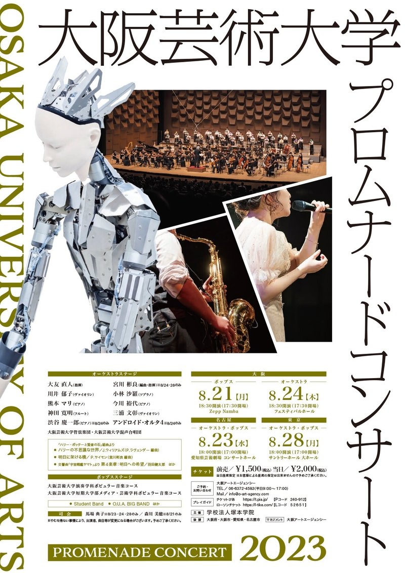大阪芸術大学プロムナードコンサートに行きます！｜saosao