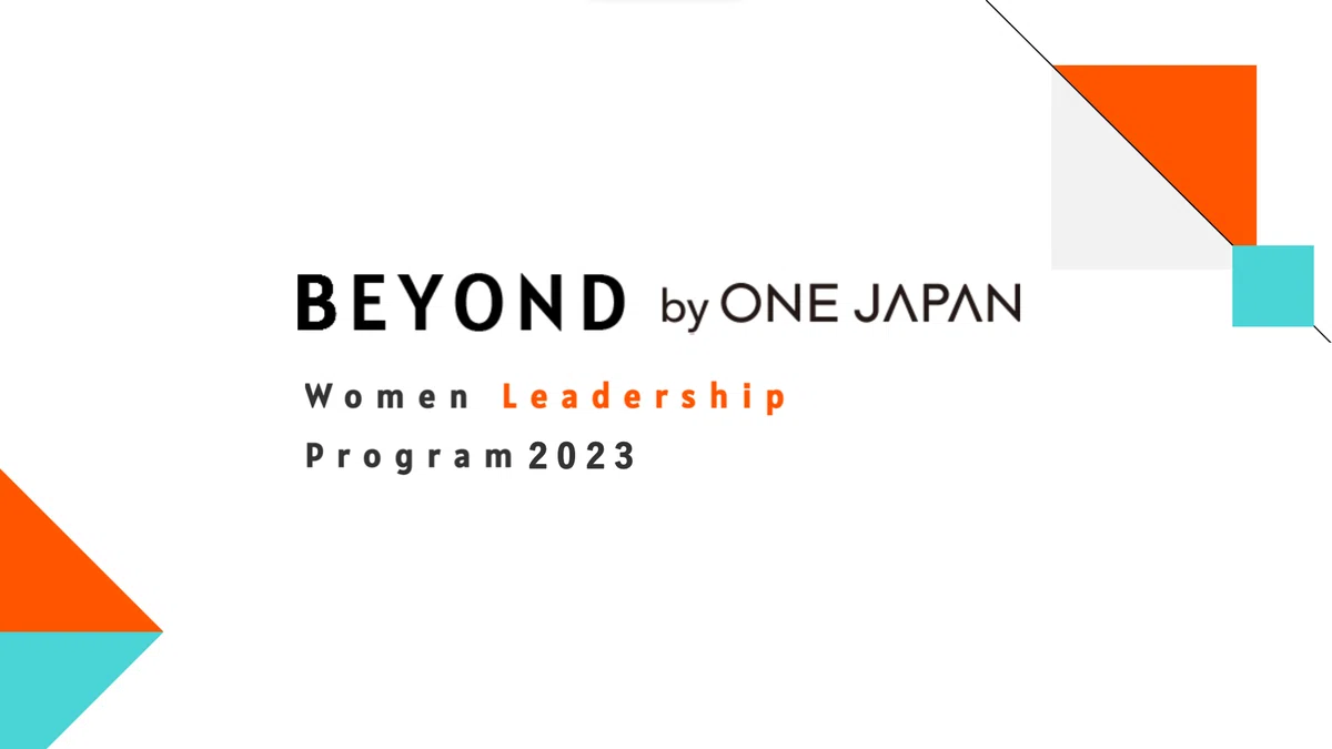 【BEYOND by ONE JAPAN レポート#3】BEYONDのプログラム内容で特に印象深かったのは？｜ONE JAPAN