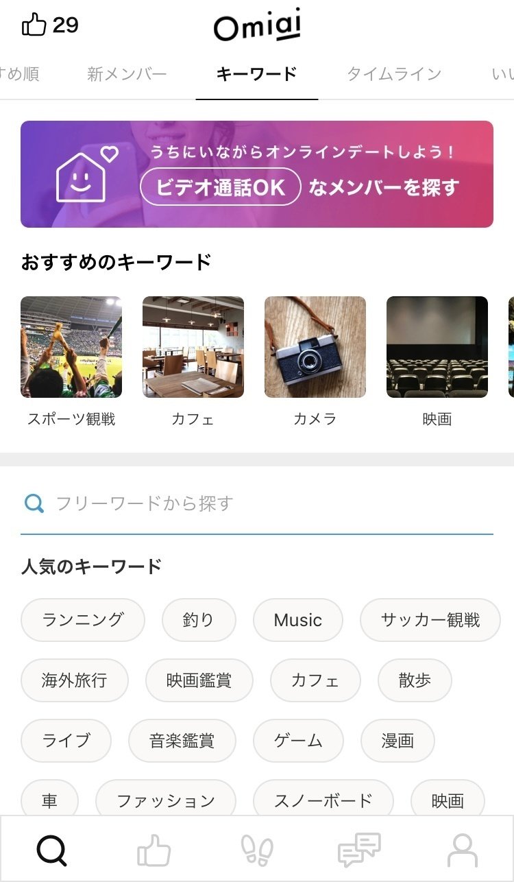 低年収フツメンによるomiai完全攻略〜いいね数の増やし方〜｜こもく