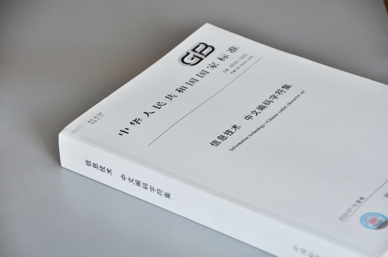 GB18030-2022が来た！詳細編—内容から読み取る本質｜ヒラギノフォント公式note