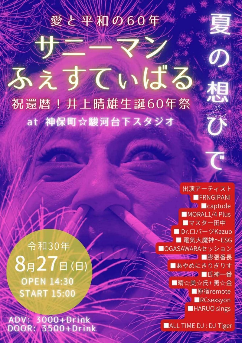 明日だよー♪〈sunny Man Festival〜愛と平和の60年〉祝還暦！井上晴雄生誕60年祭🎉｜tasei ☆フォロバ100