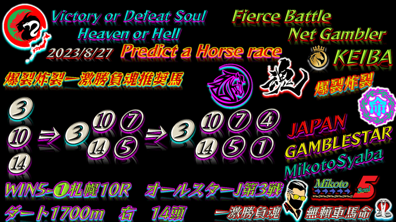 今週のWIN5 8/27｜無頼龍国命