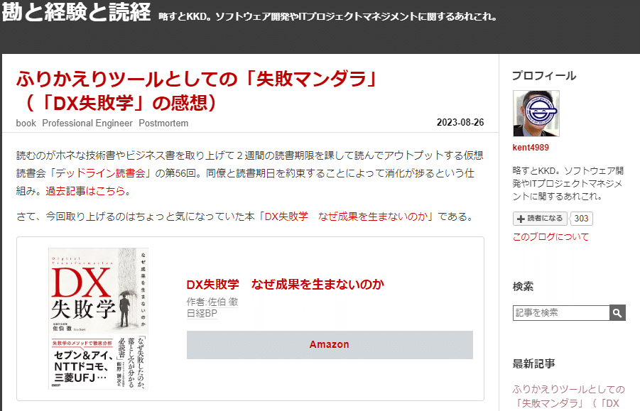 【感謝】＜HatenaBlog＞サイトで「DX失敗学」のコメント頂きました！｜tokyo ASF