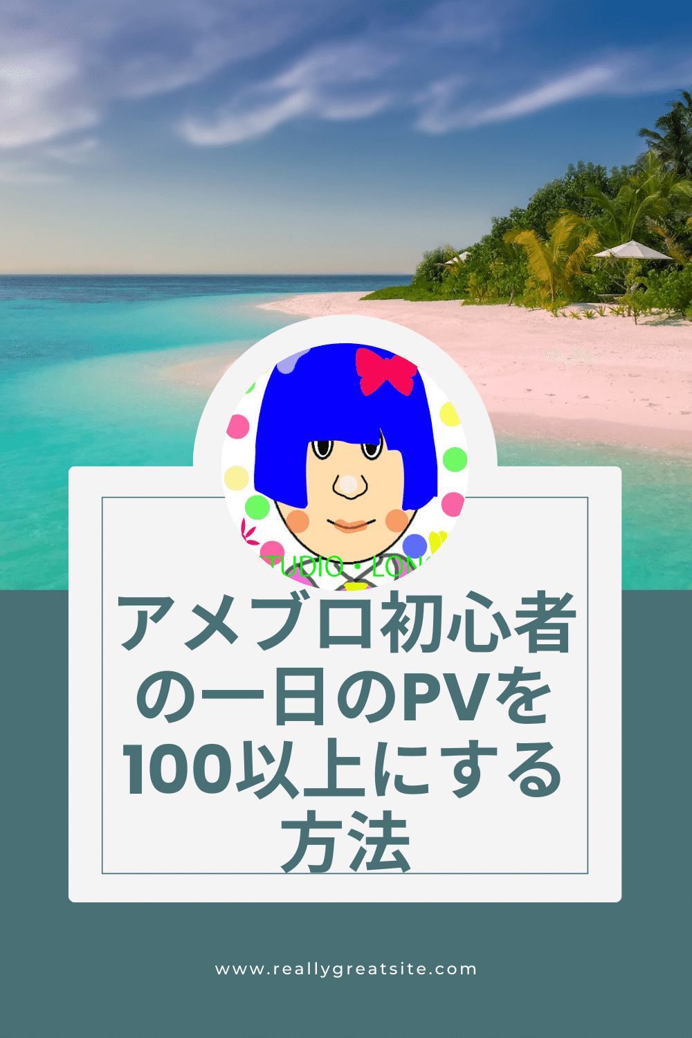 ブログのアクセス数を一日100PV以上にするニッチな方法！｜スタジオロングワン（イラストレーター）