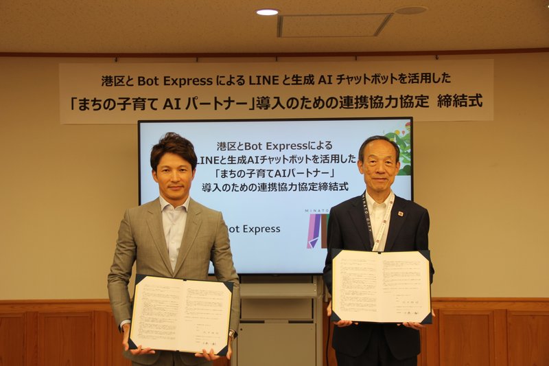 港区とBot Express、生成AIを用いた「まちの子育てAIパートナー」開発のための連携協力協定を締結｜Bot Express