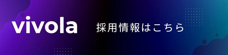 少数精鋭企業だからこそ経験できること。社員インタビューvol.02【バックエンドエンジニア：嶋田陽輔さん】｜vivola株式会社