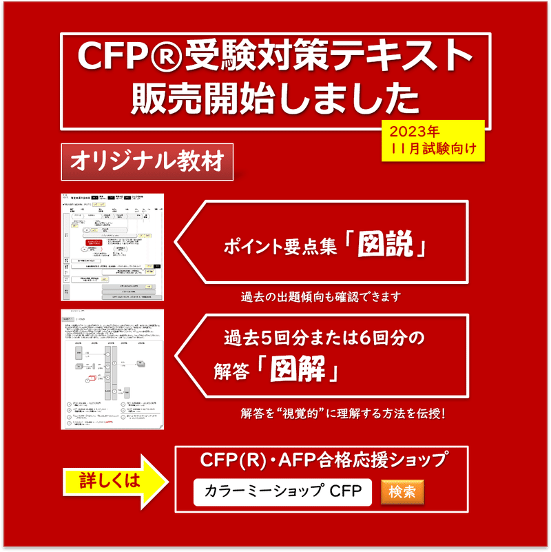 CFP®試験対策（2023年11月）｜FP waa.genn