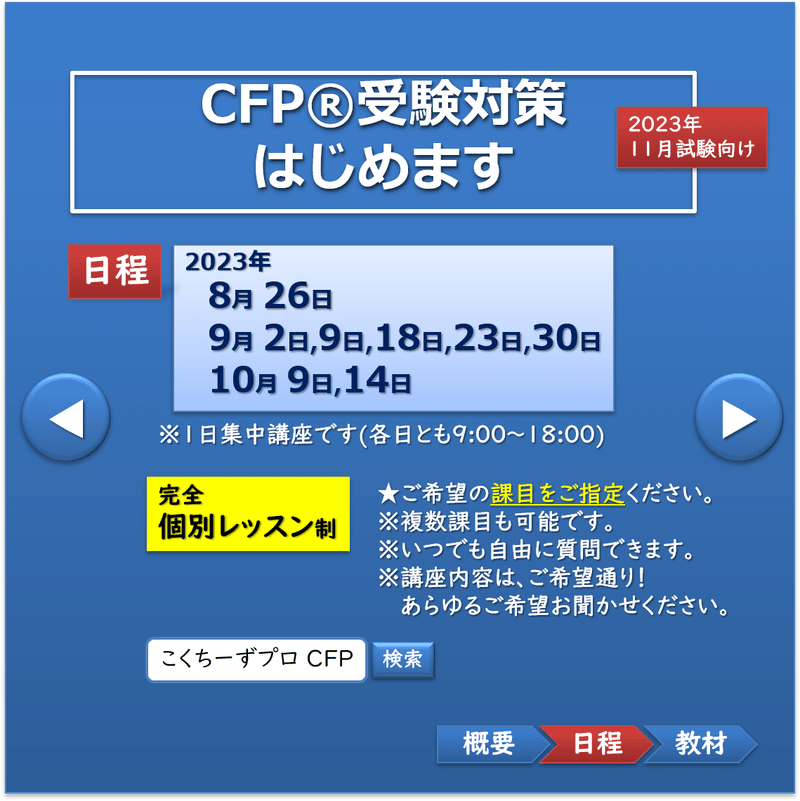 CFP®試験対策（2023年11月）｜FP waa.genn