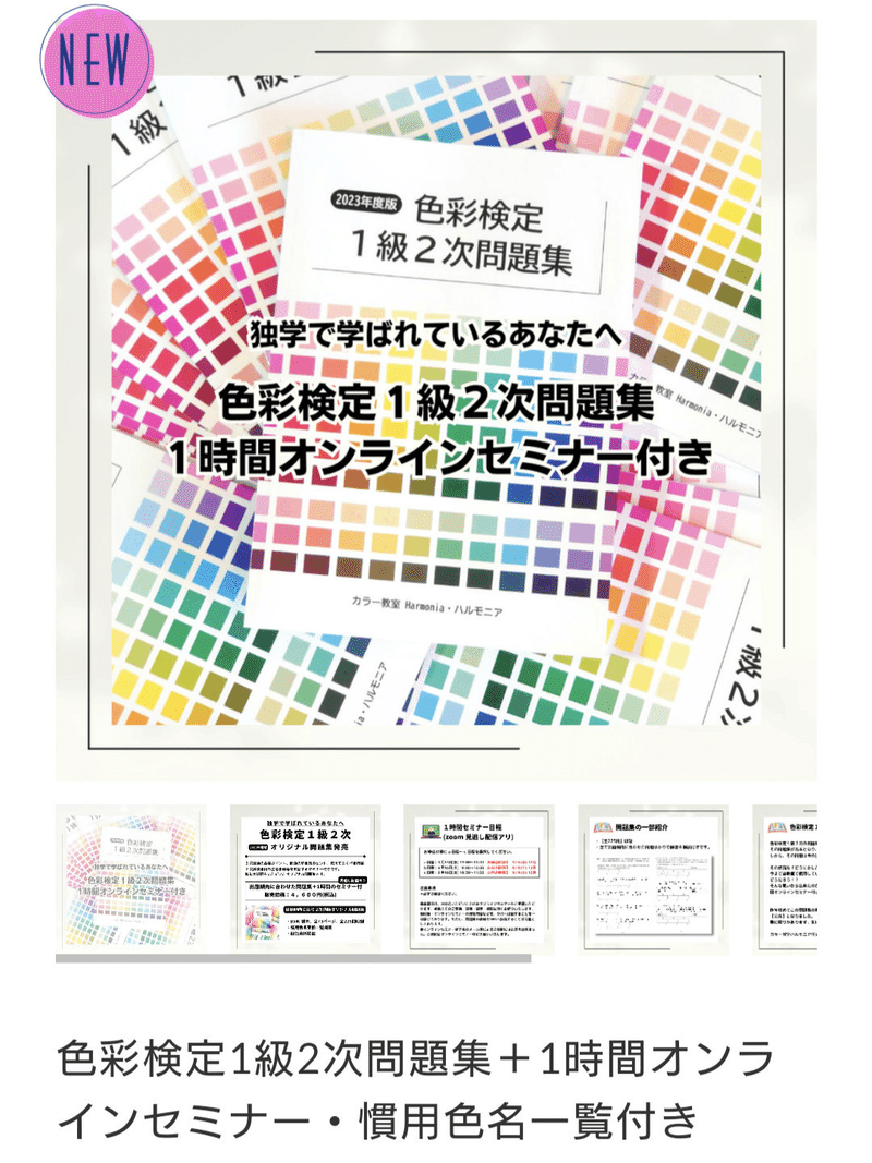 【storesからもお申込可】色彩検定1級2次問題集＋1時間オンラインセミナー付き｜色彩講師│長澤陽子カラー教室ハルモニア