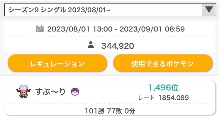 【ポケモンSV】S9 最終1496位 さめぺんぺん。｜ぶんぶんぶん