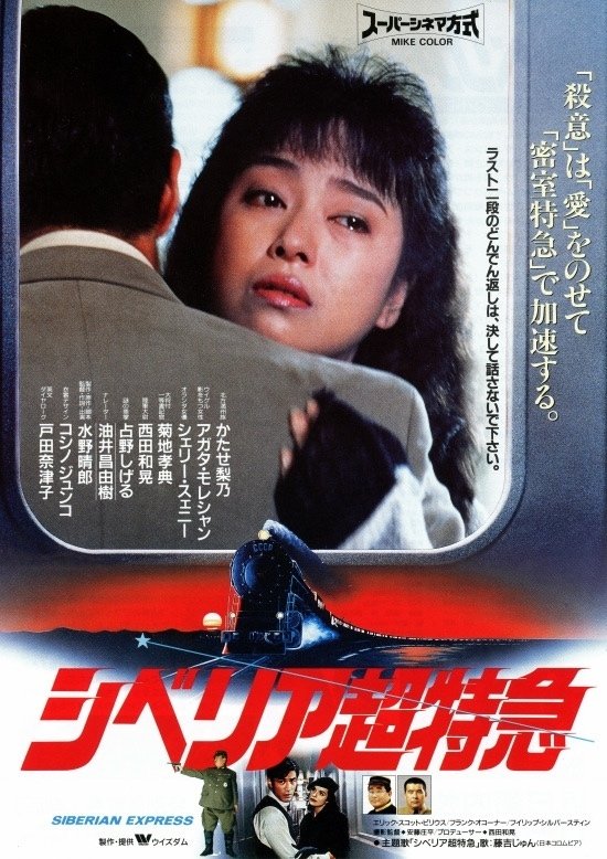 【邦画】「シベリア超特急」｜TOMOKI