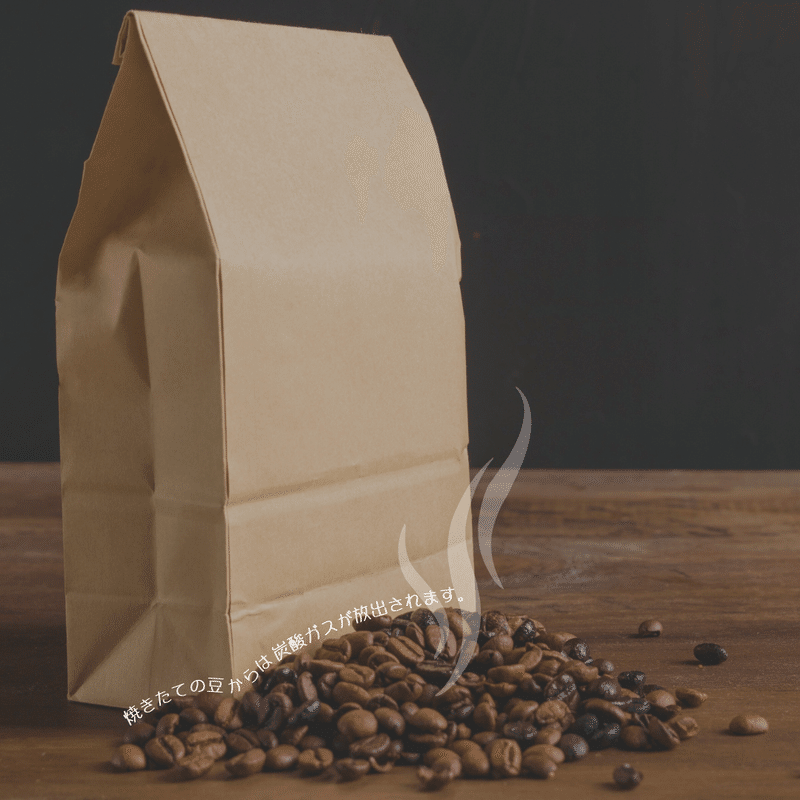 自家焙煎珈琲豆を安全新鮮にお届けするのに必要なもの。｜木幡純一 | 泡色珈琲 - awairo coffee