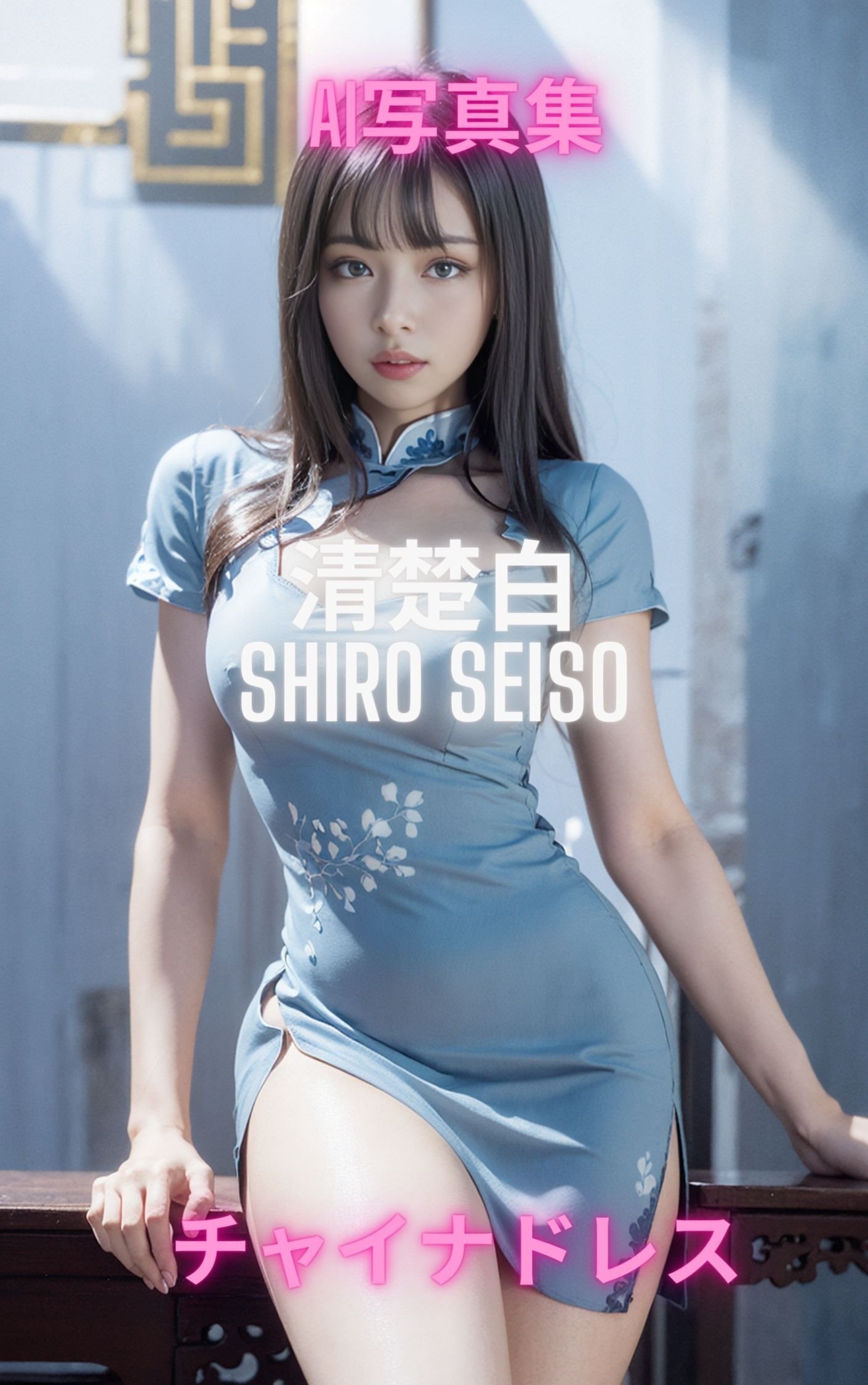 AI写真集 清楚白 SHIRO SEISO チャイナドレス 1｜Premium Girls
