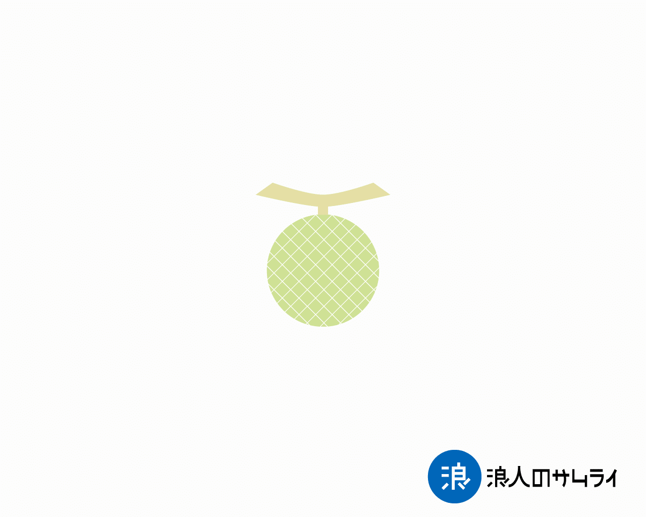 メロンのイラストを作ってみた。｜浪人のサムライ（旧kawa@noter）