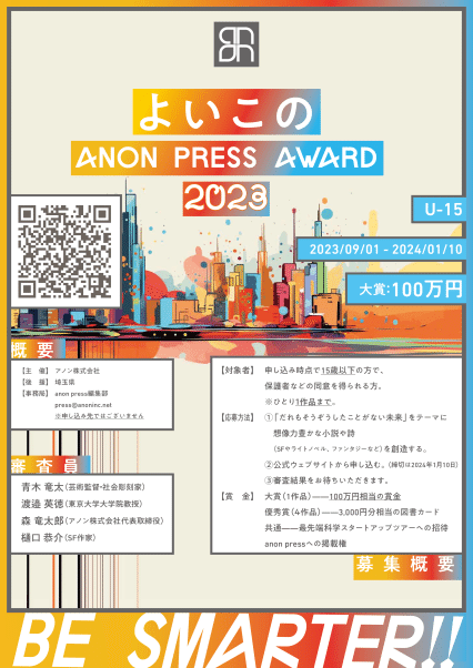 U-15 SF作品コンテスト「よいこのanon press award 2023」募集！｜anon press