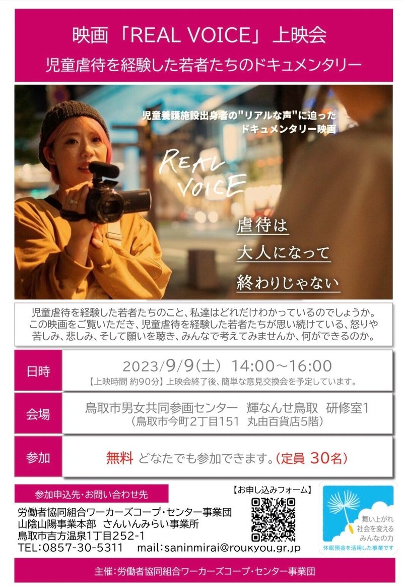 「REALVOICE」映画無料上映会お知らせ｜MACO