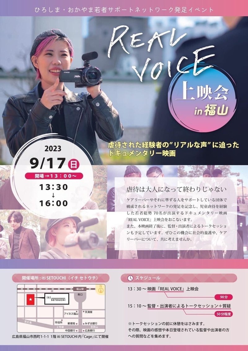 「REALVOICE」映画無料上映会お知らせ｜MACO