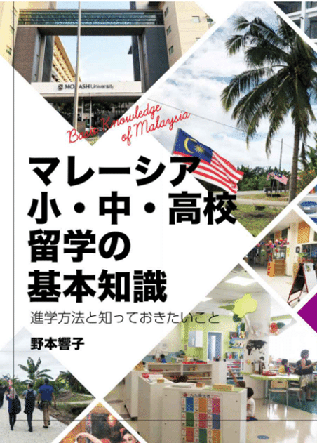 【マレーシア教育移住の理想と現実】「白人いっぱいの学校」に行きたいなら、最初からカナダあたりに行く方がいいのでは?(前編)|yuriko