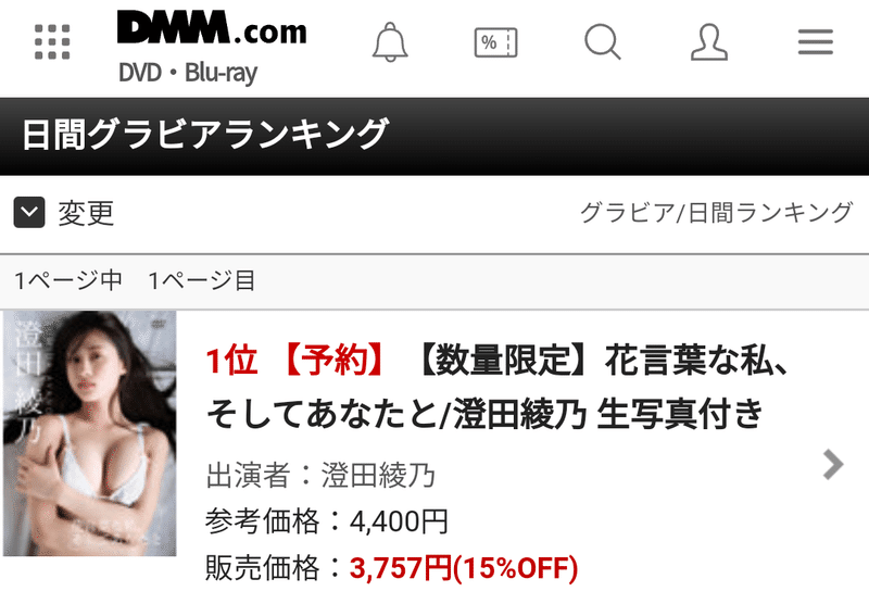 待望の1stイメージDVDが、amazon、DMM、楽天ブックス3つのランキングで1位獲得の快挙を成し遂げた澄田綾乃さん。今、最も目が離せないニューフェイス(ニューバスト)と断じたい ...