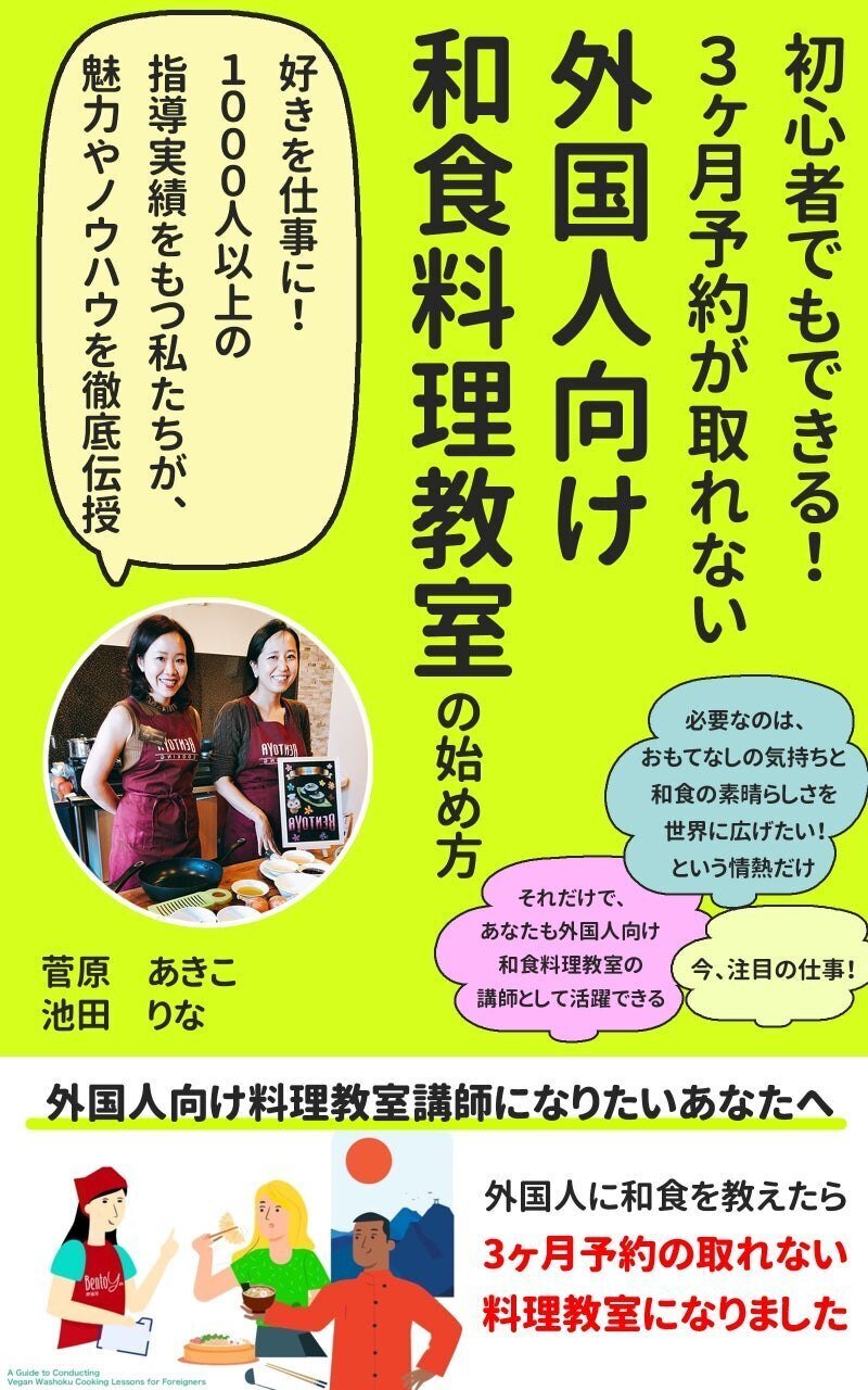 外国人向け料理教室の始め方｜公式 池田りな 尼崎市議会議員【460 000人が輝けるまちへ】