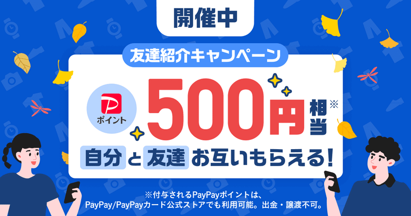 【2023年9月開催】PayPayフリマ友達招待キャンペーンコードで500円分のポイントをすぐに貰おう｜ニャルコ