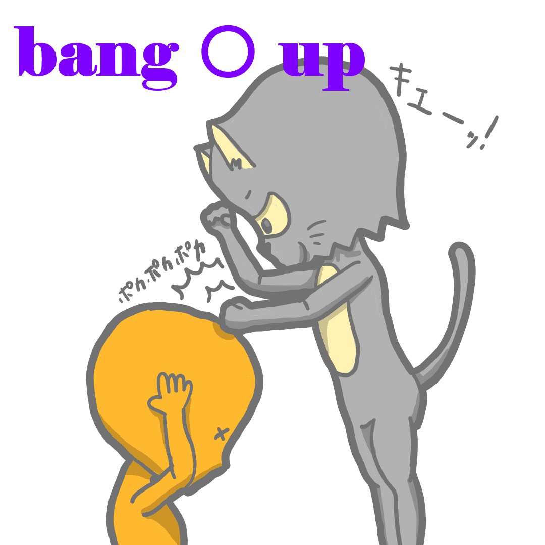 句動詞編 PV215 bang 〇 up｜pom