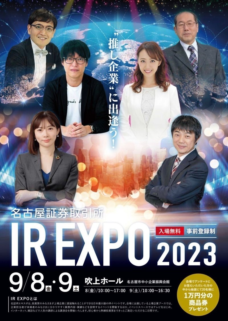 名証IR EXPOへ｜投資歴20年FPが毎日更新する【本気のあなたに届ける投資の勉強】マネーテラス（株）/梶間勝善