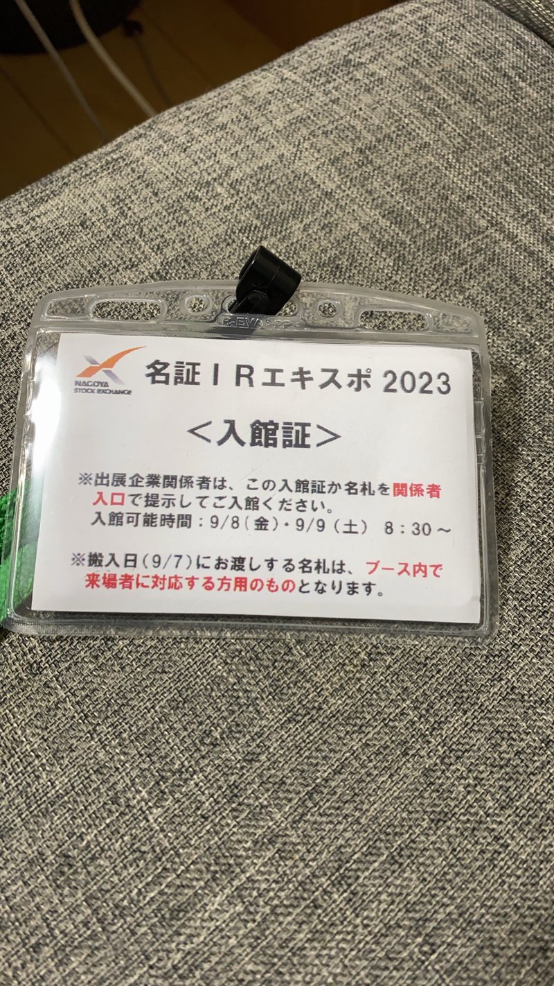 名証IR EXPOへ｜投資歴20年FPが毎日更新する【本気のあなたに届ける投資の勉強】マネーテラス（株）/梶間勝善