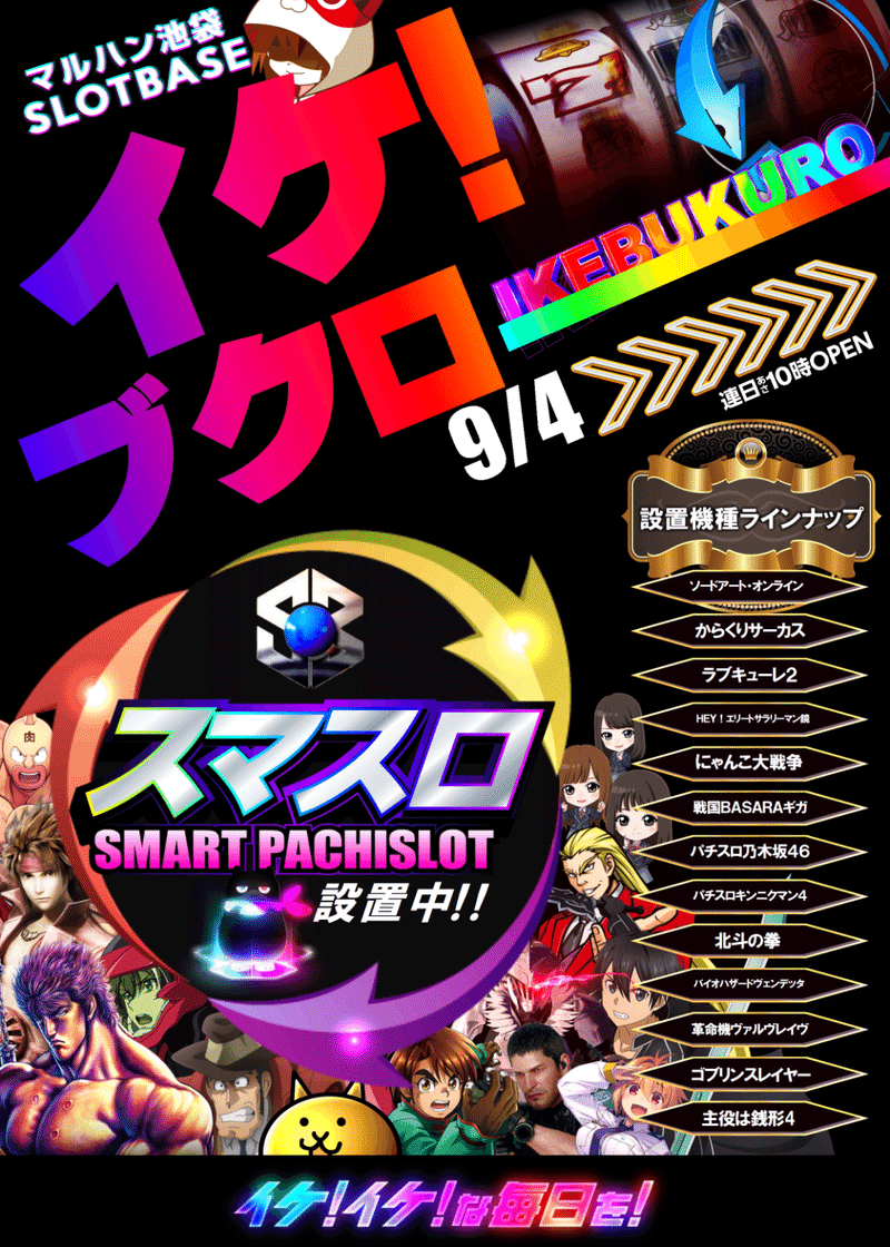 (9/9)💡マルハン池袋本館/SB ツィート考察(完成版)｜Suke@東京スロット