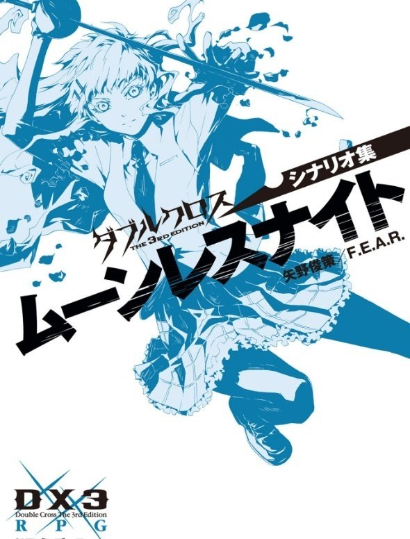 DX3rd公式シナリオ集ムーンレスナイトより「Gray Phantom」1-3｜O