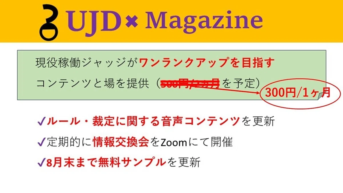 【開始】UJDマガジンをメンバーシップにて開始いたします｜UJD運営