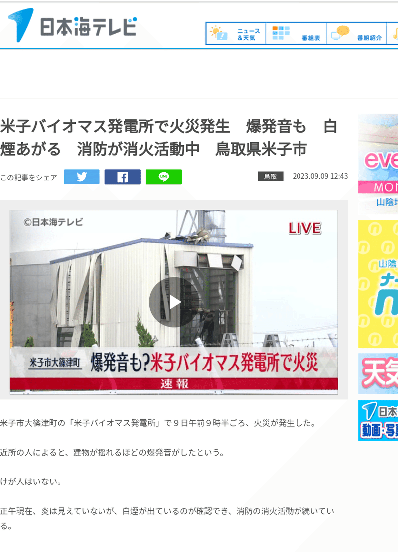(9/18追記)米子バイオマス発電所爆発 市、稼働停止申し入れへ 原因究明と対策求める 住民の我慢、限界に | 日本海新聞 NetNihonkai https://www.nnn.co.jp ...