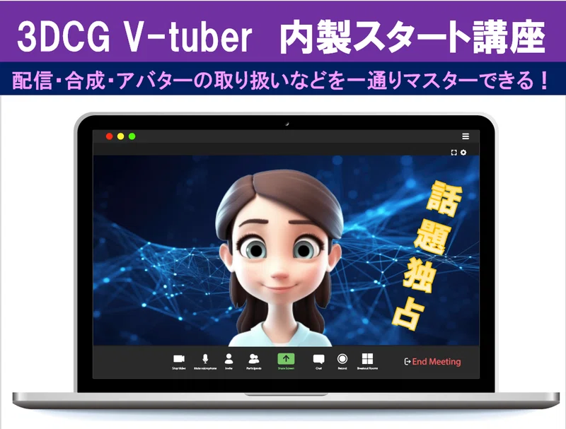 3DCG V-tuber内製スタート講座｜株式会社WARKからのお知らせ