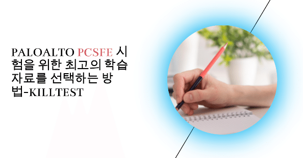 Paloalto PCSFE 시험을 위한 최고의 학습 자료를 선택하는 방법-killtest｜IT初心者におすすめの資格を紹介