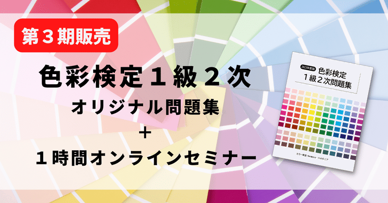 色彩検定1級1次「色彩調和論」|色彩講師│長澤陽子カラー教室ハルモニア