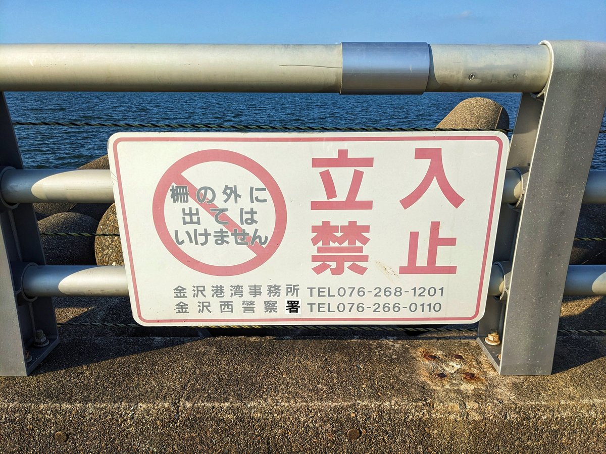 釣り禁止エリアで釣ってる人によって、釣果情報が汚染されてる｜kako-jun