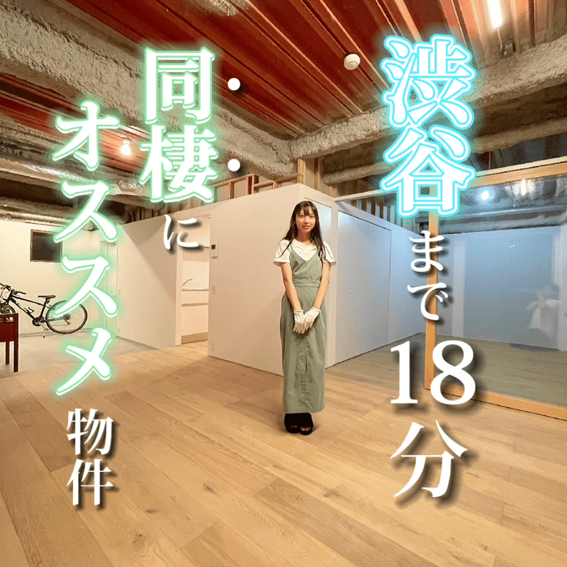 【この内装でこの値段、、？】今回は渋谷まで18分の、同棲にオススメの物件をご紹介！｜RoomPaのお姉さん