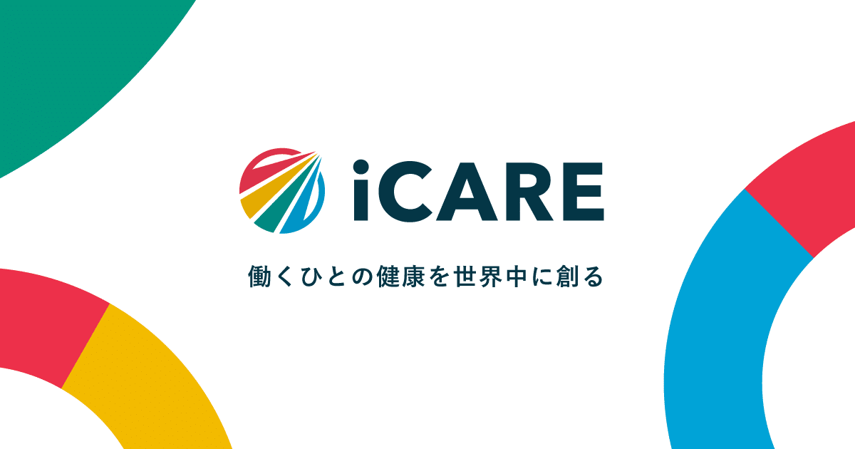 Carelyを本気で選んでくれる企業の存在が教えてくれた、情報セキュリティの本質。iCARE CISOインタビュー｜iCARE Official note