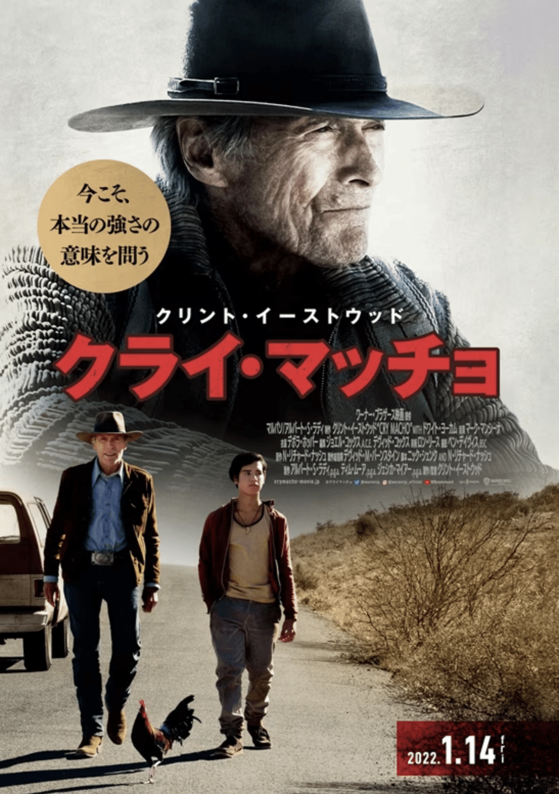 クライ・マッチョ - 監督：クリント・イーストウッド (2021)｜DJ UCHIAGE
