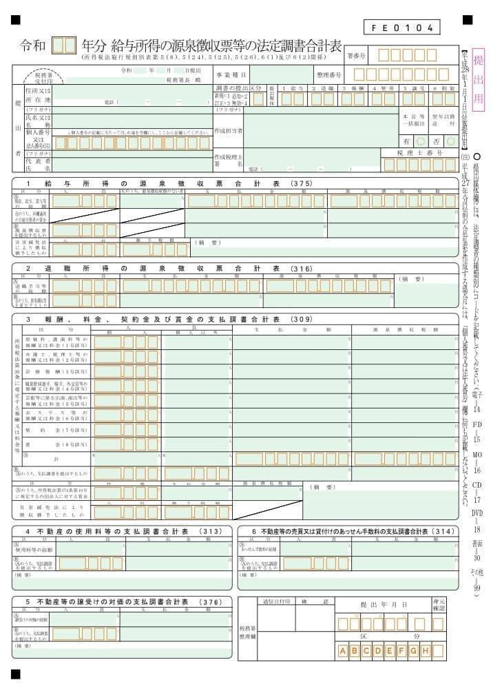 【入力用excel】給与所得の源泉徴収票等の法定調書合計表 平成28年1月1日以後 ｜hayama【確定申告用の様式販売】