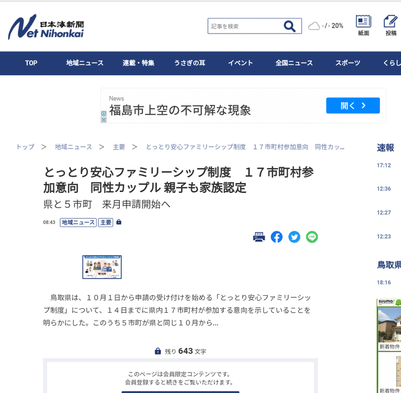 とっとり安心ファミリーシップ制度 17市町村参加意向 同性カップル 親子も家族認定 県と5市町 来月申請開始へ | 日本海新聞 NetNihonkai https://www.nnn.co ...