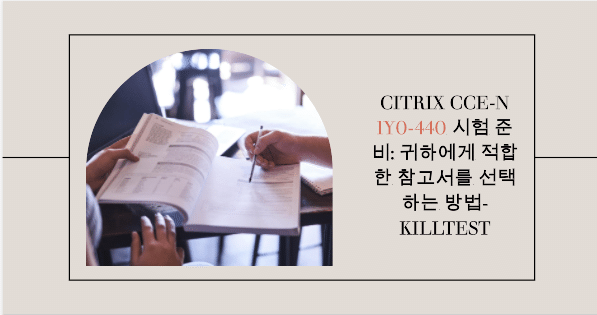 Citrix CCE-N 1Y0-440 시험 준비: 귀하에게 적합한 참고서를 선택하는 방법-killtest｜IT初心者におすすめの資格を紹介