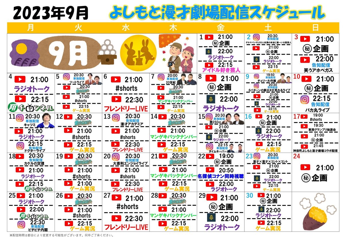 YouTube・インスタライブ・Radiotalk配信スケジュール（10月18日更新）｜よしもと漫才劇場