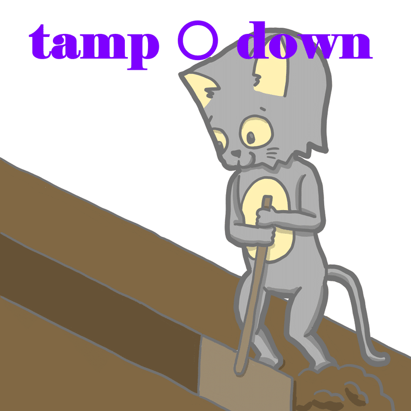 句動詞編 PV226 tamp 〇 down｜pom