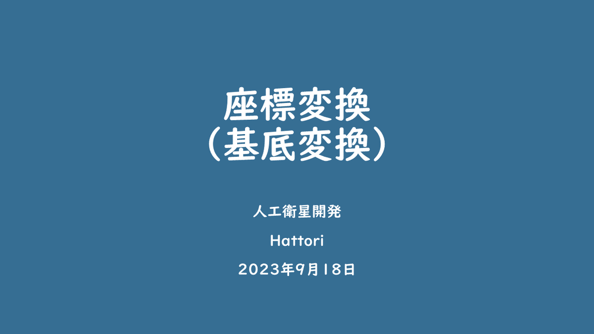 【座標変換】モノの見方を変えてみよう！【基底変換】｜hattori-sat / 服部航平