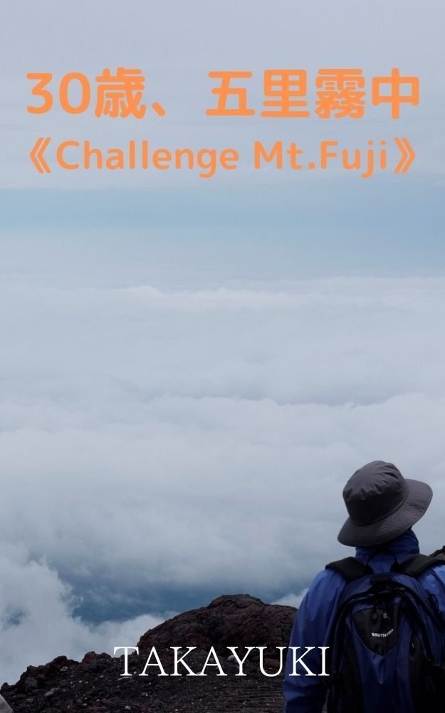 [kindleデビュー作 30歳、五里霧中】｜TAKAYUKI＠kindle作家