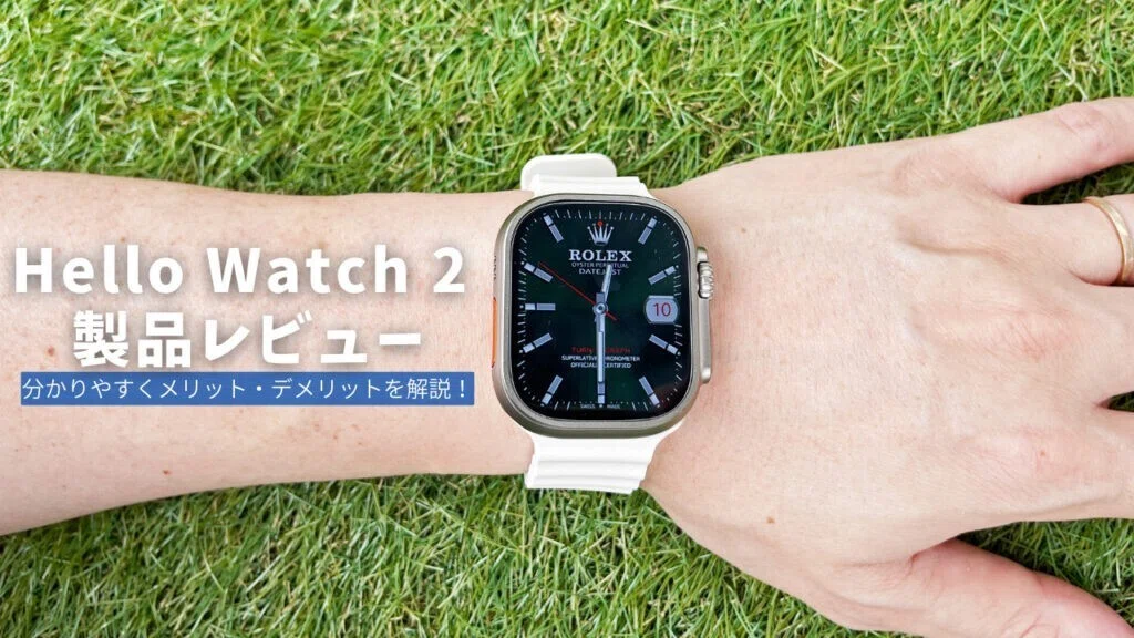 Hello Watch 2 製品レビュー | 分かりやすくメリット・デメリットを解説！｜ジョージ | ガジェットYouTuber